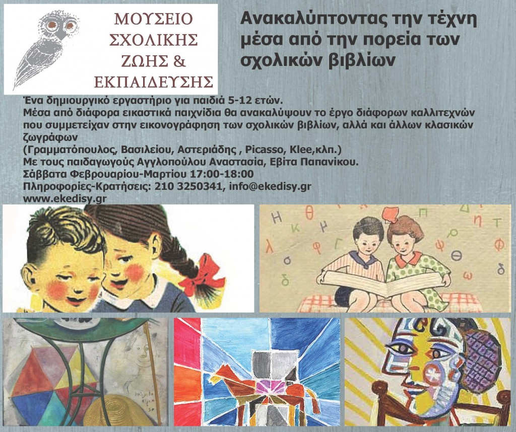 Μουσείο Σχολικής Ζωής και Εκπαίδευσης | ΕΚΕΔΙΣΥ