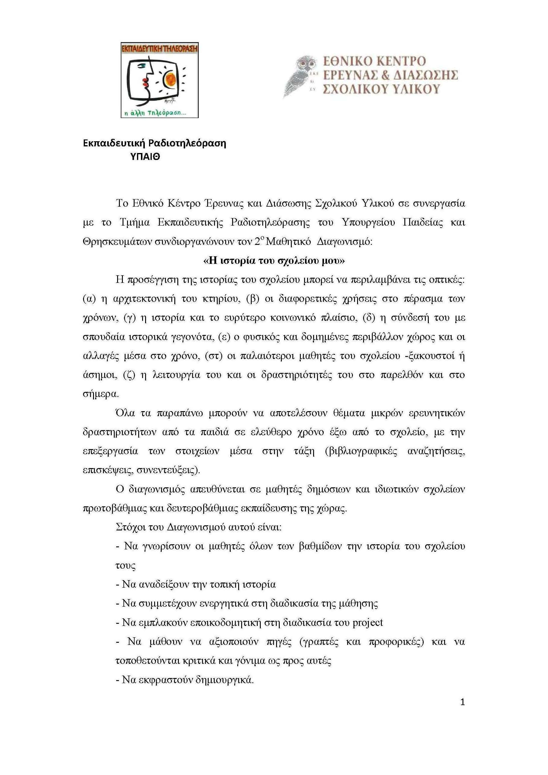 2ος Μαθητικός Διαγωνισμός του ΕΚΕΔΙΣΥ | ΕΚΕΔΙΣΥ