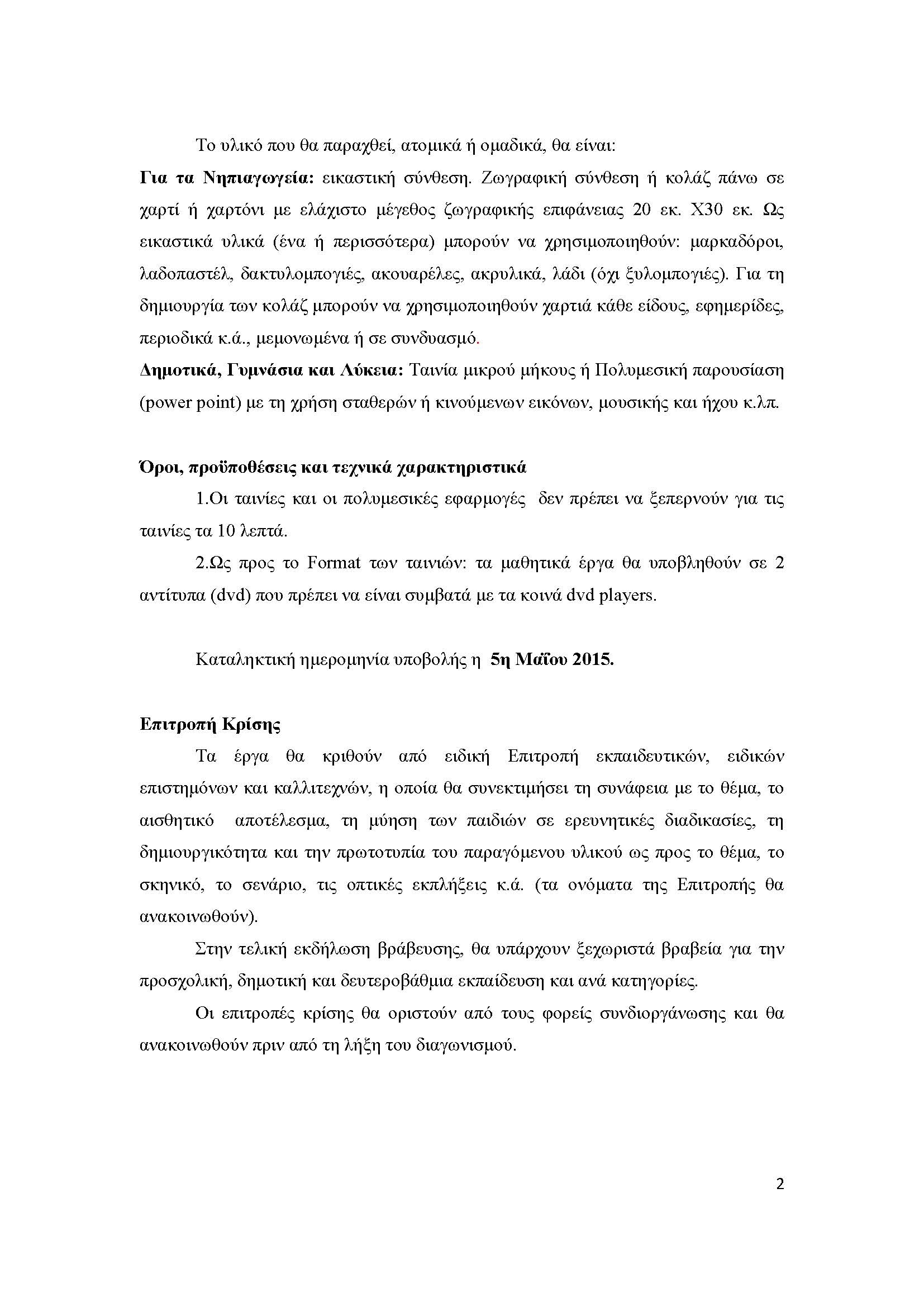 2ος Μαθητικός Διαγωνισμός του ΕΚΕΔΙΣΥ | ΕΚΕΔΙΣΥ