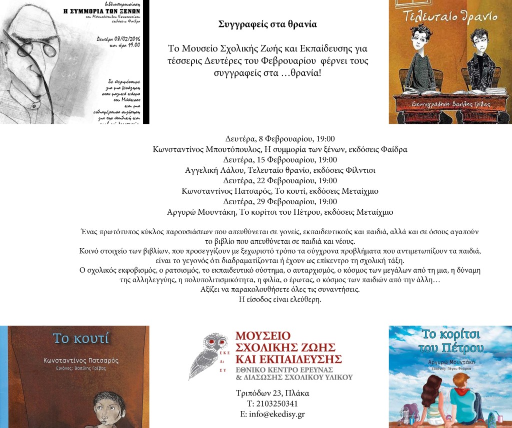Συγγραφείς στα θρανία | ΕΚΕΔΙΣΥ