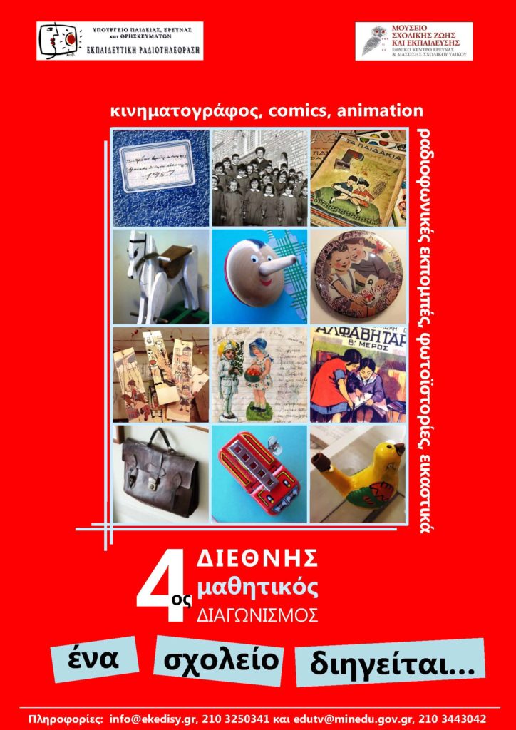 Μαθητικοί Διαγωνισμοί | ΕΚΕΔΙΣΥ