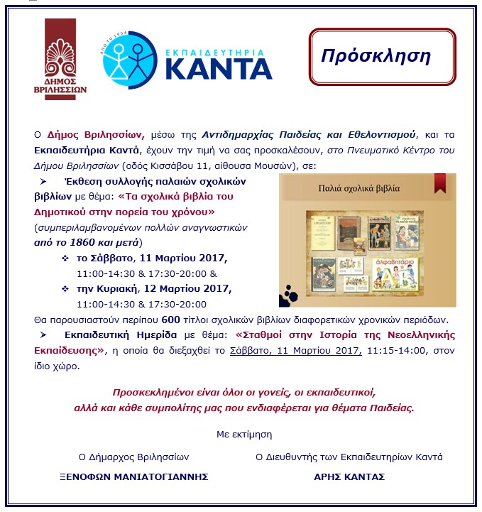 Ημερίδα «Σταθμοί στην Ιστορία της Νεοελληνικής Εκπαίδευσης» | ΕΚΕΔΙΣΥ