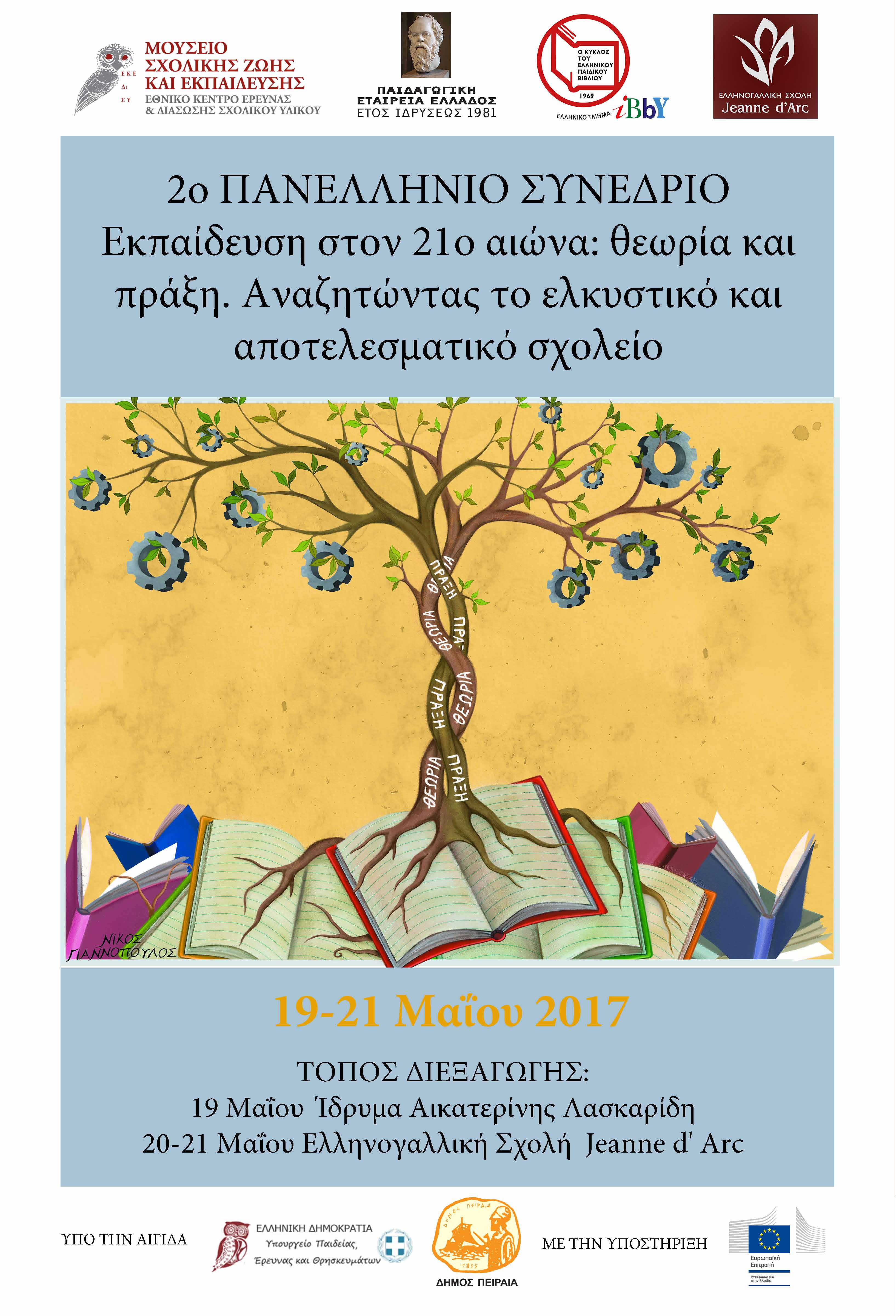 2ο Πανελλήνιο Συνέδριο «Εκπαίδευση στον 21ο αιώνα: θεωρία και πράξη ...