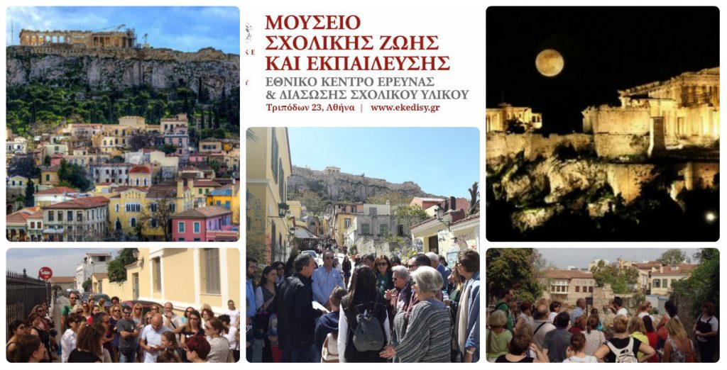 Περίπατοι στην Πλάκα του Μουσείου Σχολικής Ζωής και Εκπαίδευσης ...