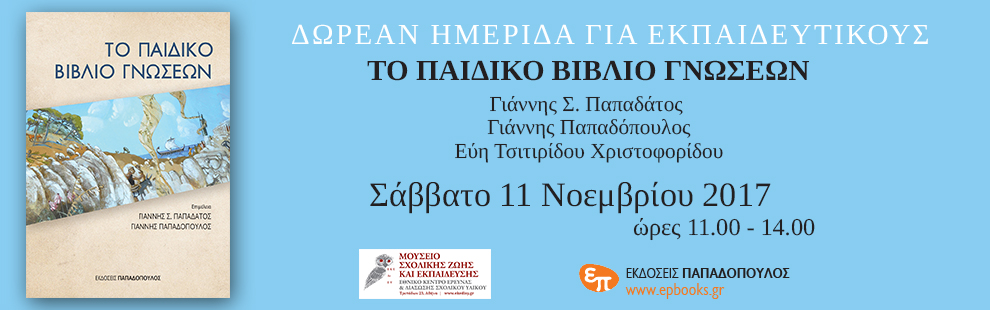 Ημερίδα: «Το παιδικό βιβλίο γνώσεων» | ΕΚΕΔΙΣΥ