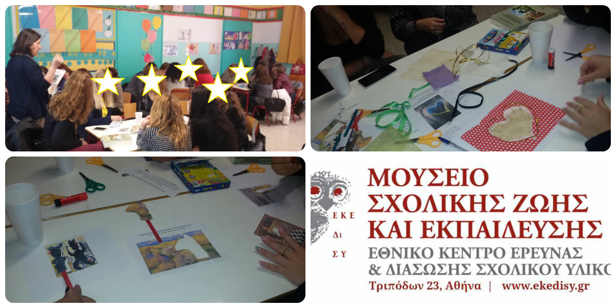 Σεμινάριο: «Τέχνης περπατήματα στου σχολειού τα βήματα: Διαθεματικές ...