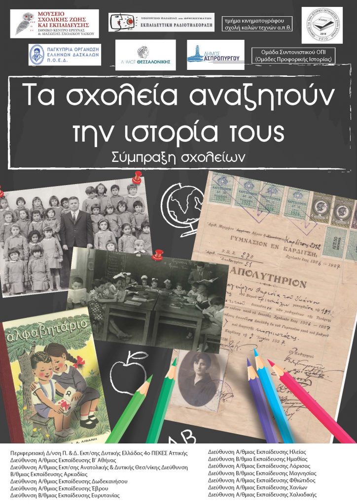 Δίκτυο Σχολείων «Τα σχολεία αναζητούν την ιστορία τους» | ΕΚΕΔΙΣΥ