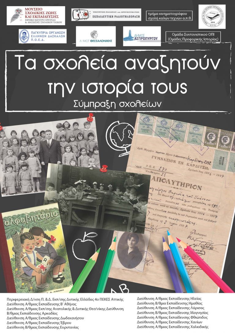 Δίκτυο Σχολείων «Τα σχολεία αναζητούν την ιστορία τους» | ΕΚΕΔΙΣΥ