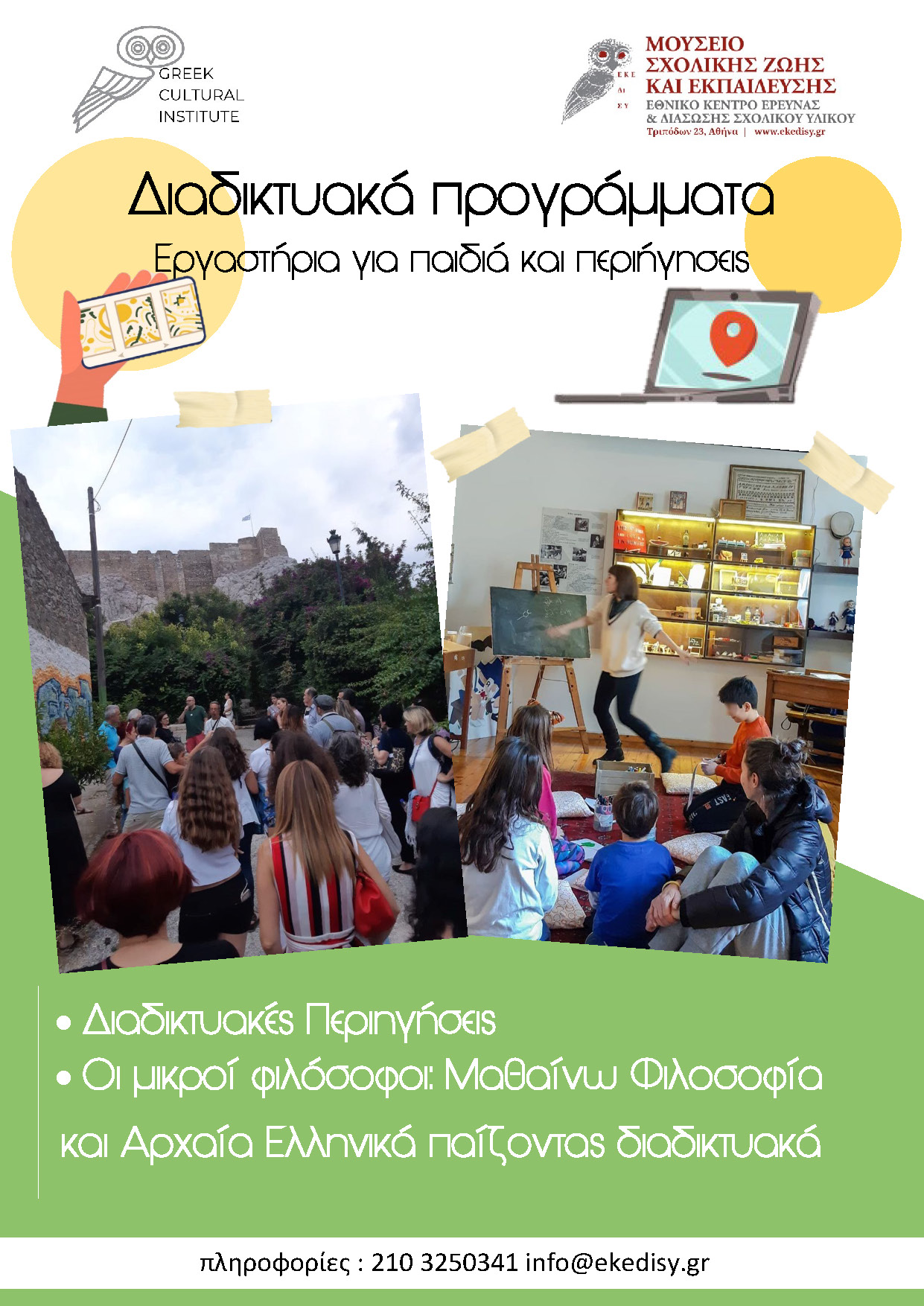 Διαδικτυακά προγράμματα | ΕΚΕΔΙΣΥ