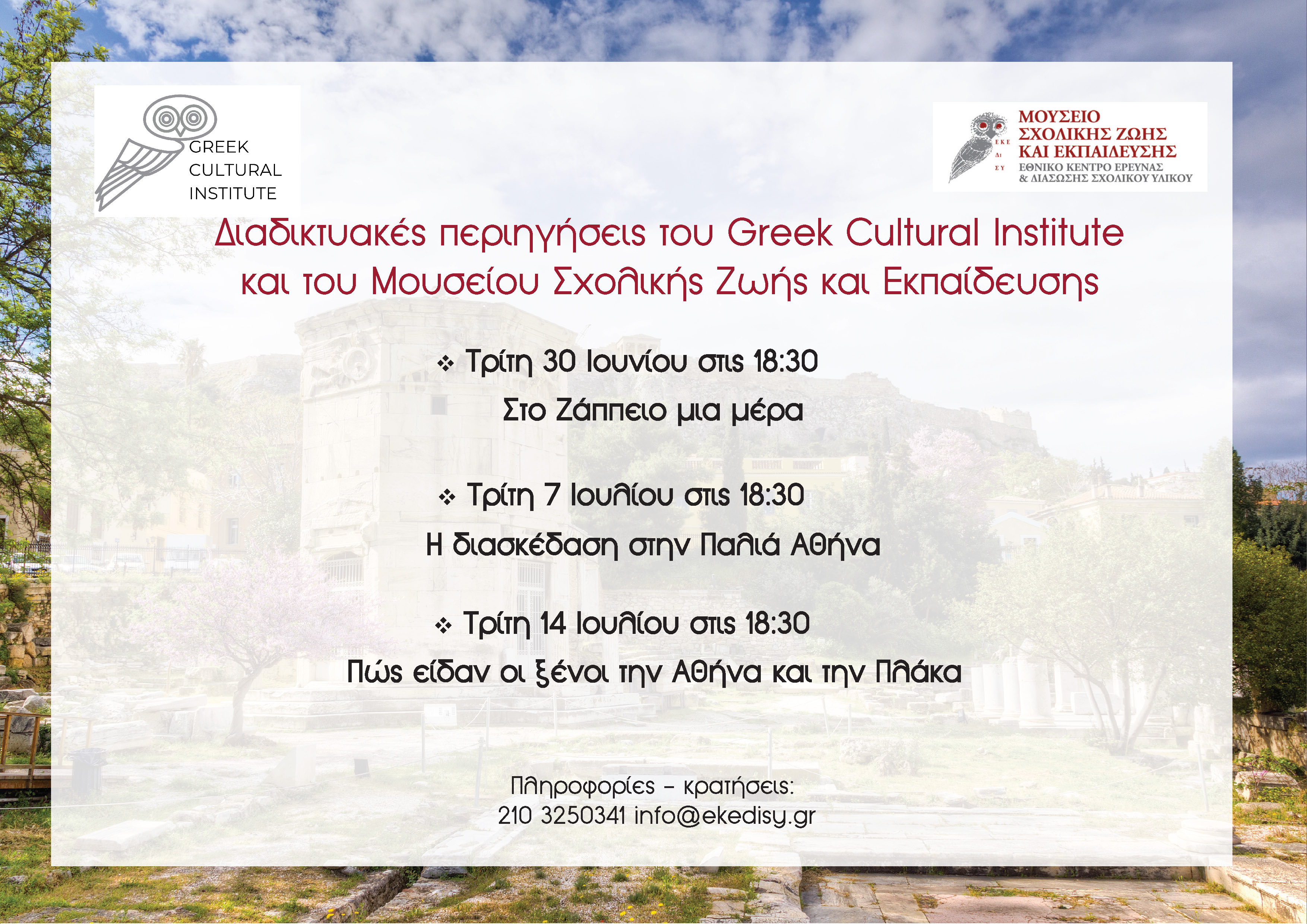 Διαδικτυακές Περιηγήσεις (Δεύτερος κύκλος) | ΕΚΕΔΙΣΥ