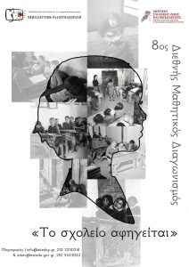 Μαθητικοί Διαγωνισμοί | ΕΚΕΔΙΣΥ