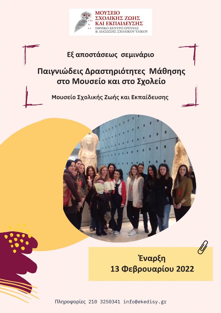 Εξ αποστάσεως σεμινάριο: Παιγνιώδεις Δραστηριότητες Μάθησης στο Μουσείο ...