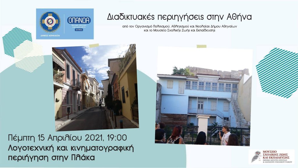 Λογοτεχνική και κινηματογραφική περιήγηση στην Πλάκα – Διαδικτυακές ...