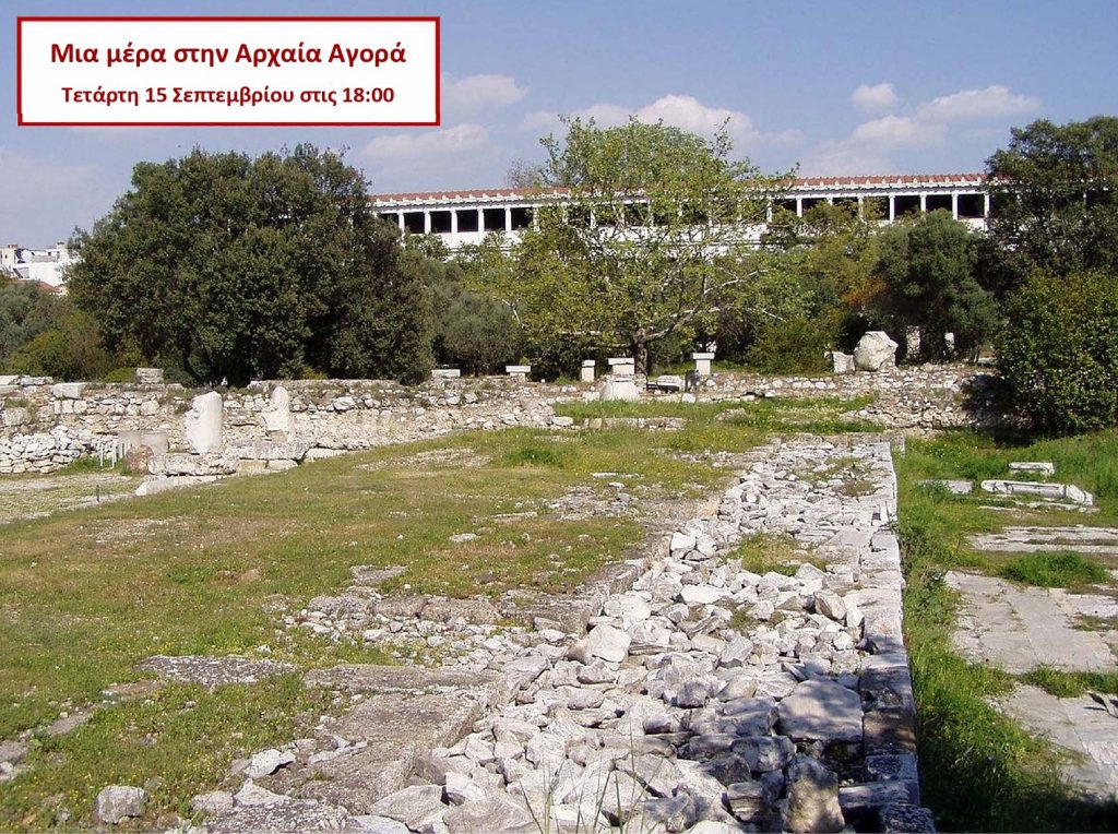 Μια μέρα στην Αρχαία Αγορά | ΕΚΕΔΙΣΥ