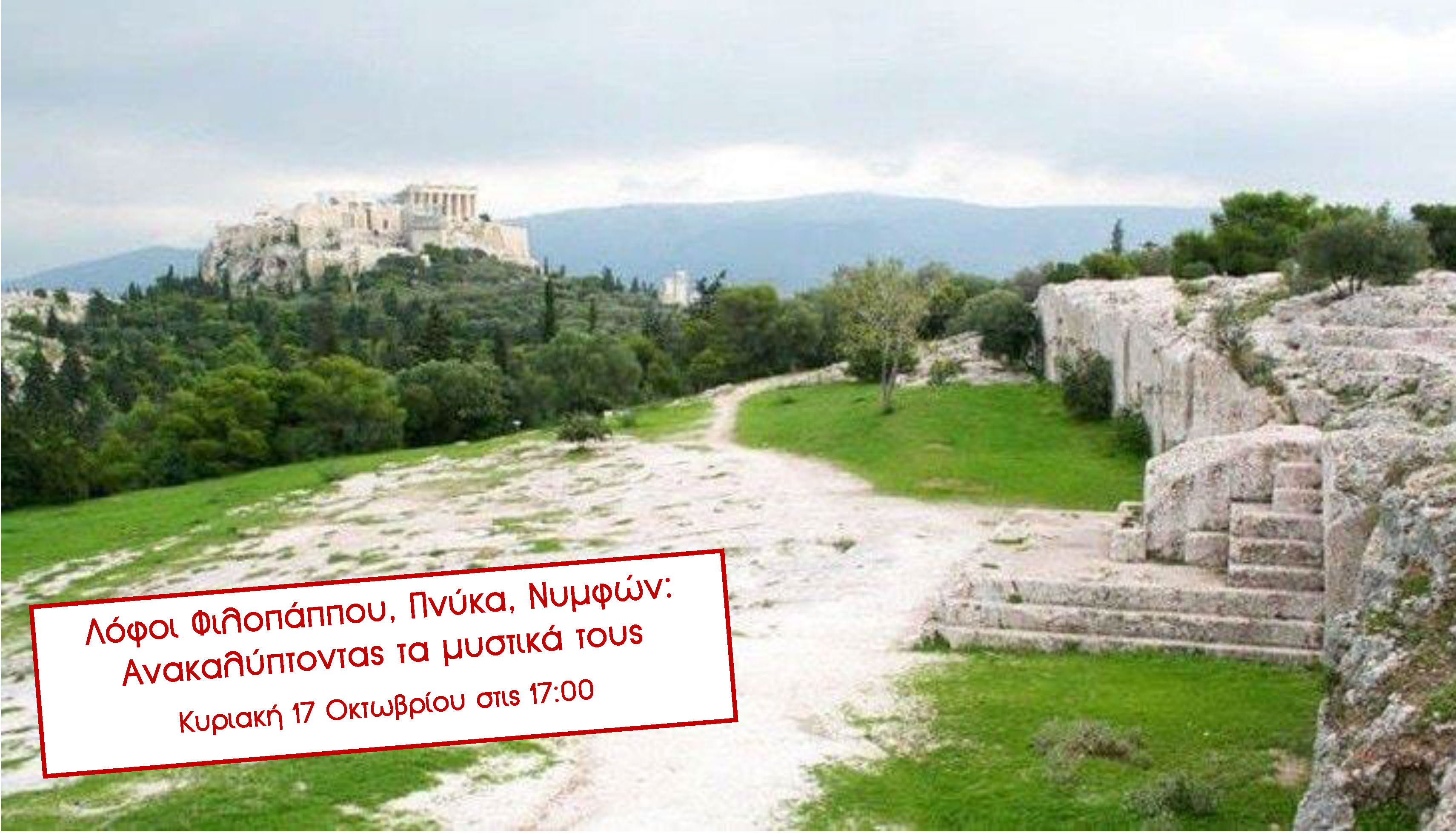 Λόφοι Φιλοπάππου, Πνύκα, Νυμφών: Ανακαλύπτοντας τα μυστικά τους | ΕΚΕΔΙΣΥ