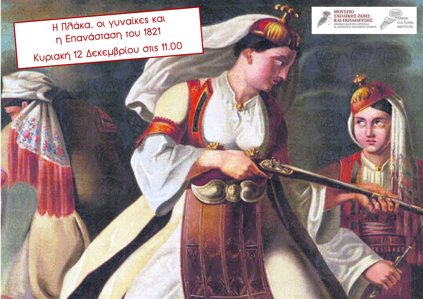 Η Πλάκα, οι γυναίκες και η Επανάσταση του 1821 | ΕΚΕΔΙΣΥ