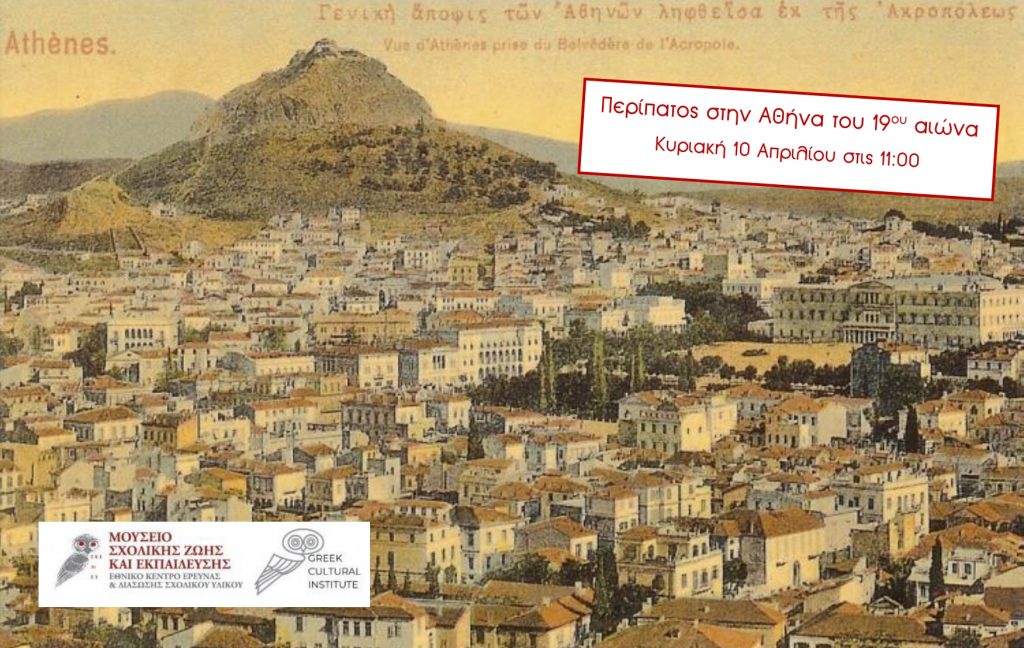 Περίπατος στην Αθήνα του 19ου αιώνα | ΕΚΕΔΙΣΥ