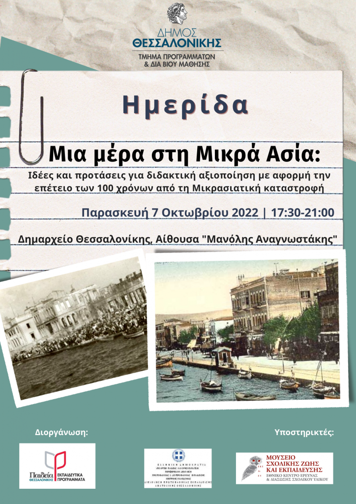Ημερίδα και Φεστιβάλ Δράσεων: «Μια μέρα στη Μικρά Ασία: Ιδέες και ...