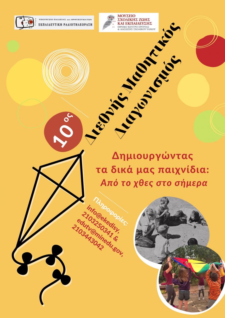 Μαθητικοί Διαγωνισμοί | ΕΚΕΔΙΣΥ