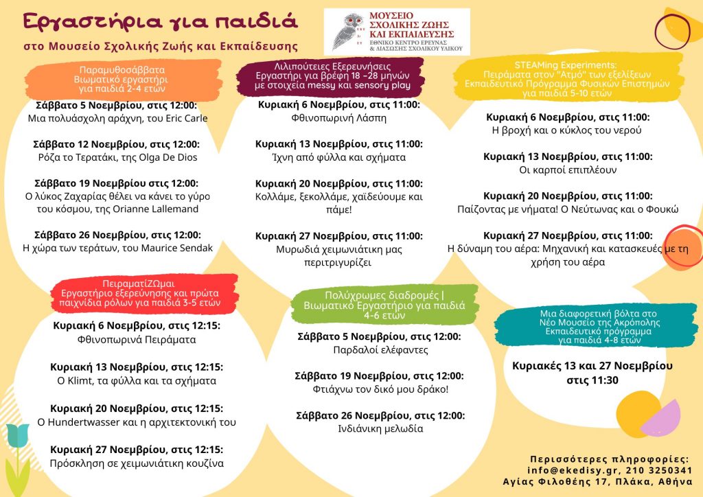 Εργαστήρια Νοεμβρίου για παιδιά από το Μουσείο Σχολικής Ζωής και ...