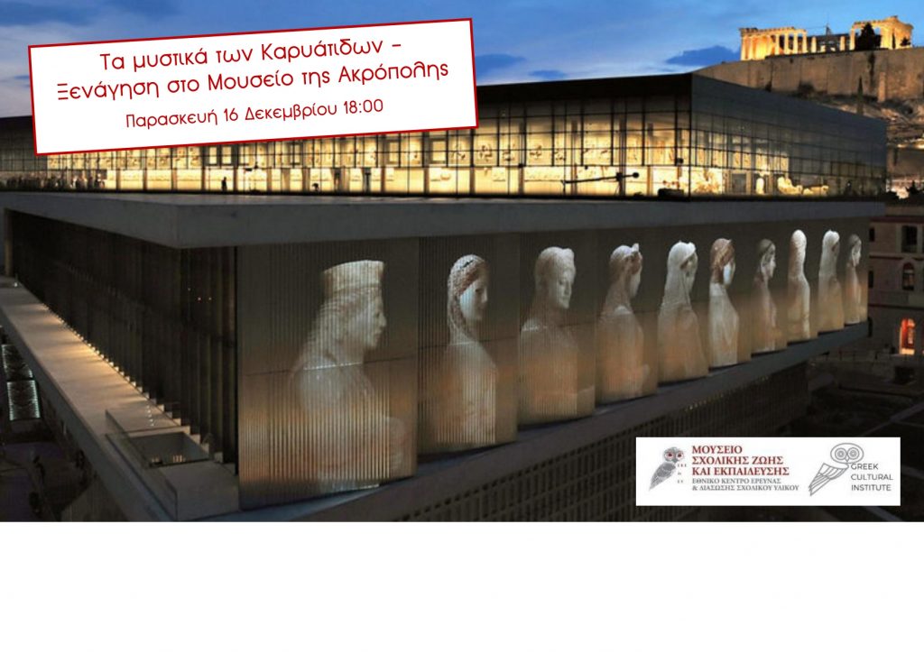 Tα μυστικά των Καρυάτιδων – Ξενάγηση στο Μουσείο της Ακρόπολης | ΕΚΕΔΙΣΥ