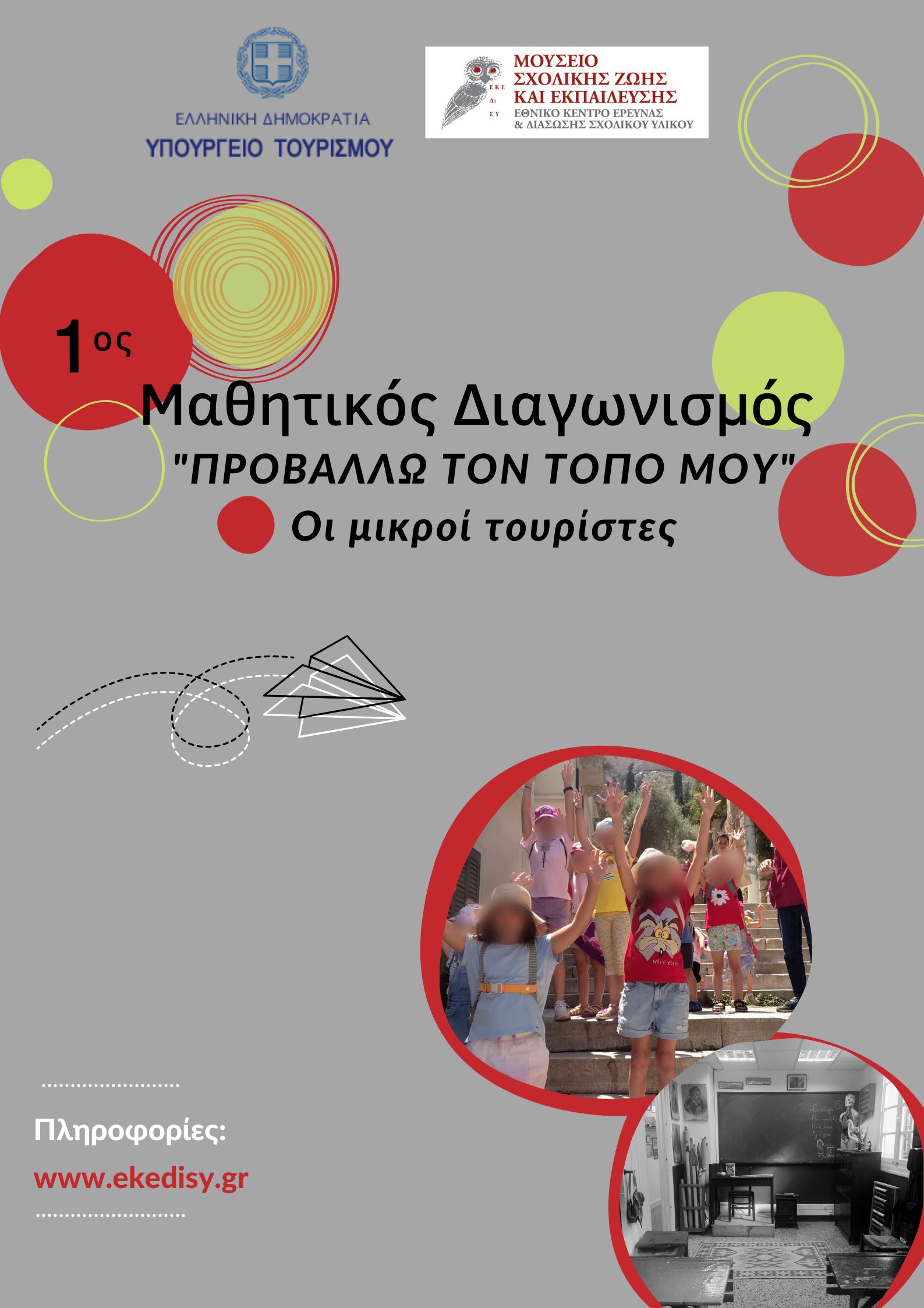 1ος Μαθητικός Διαγωνισμός «ΠΡΟΒΑΛΛΩ ΤΟΝ ΤΟΠΟ ΜΟΥ» ΟΙ ΜΙΚΡΟΙ ΤΟΥΡΙΣΤΕΣ ...