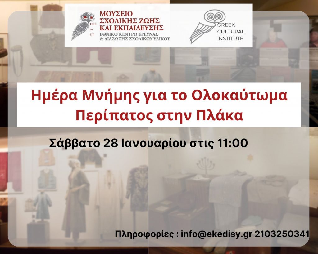 Ημέρα Μνήμης- Περίπατος για το Ολοκαύτωμα στο Μουσείο Σχολικής Ζωής και ...