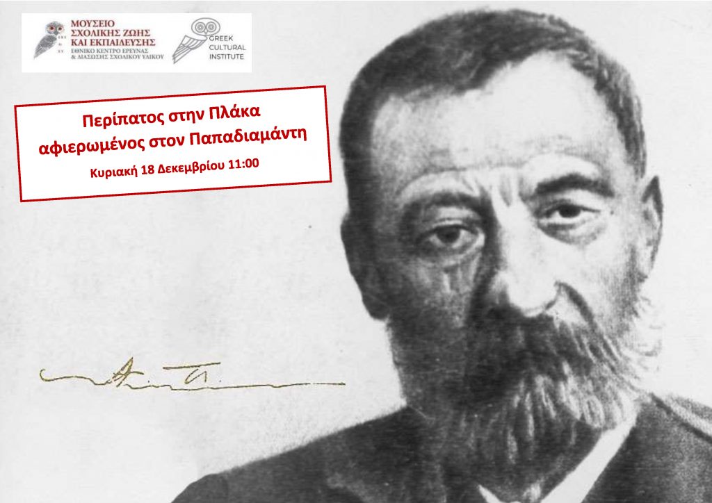 Περίπατος στην Πλάκα αφιερωμένος στον Παπαδιαμάντη: Από την Παλιά Αθήνα ...