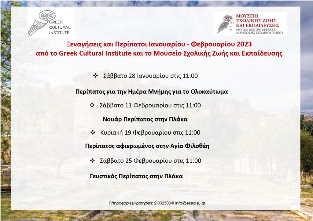 Ημέρα Μνήμης- Περίπατος για το Ολοκαύτωμα στο Μουσείο Σχολικής Ζωής και ...