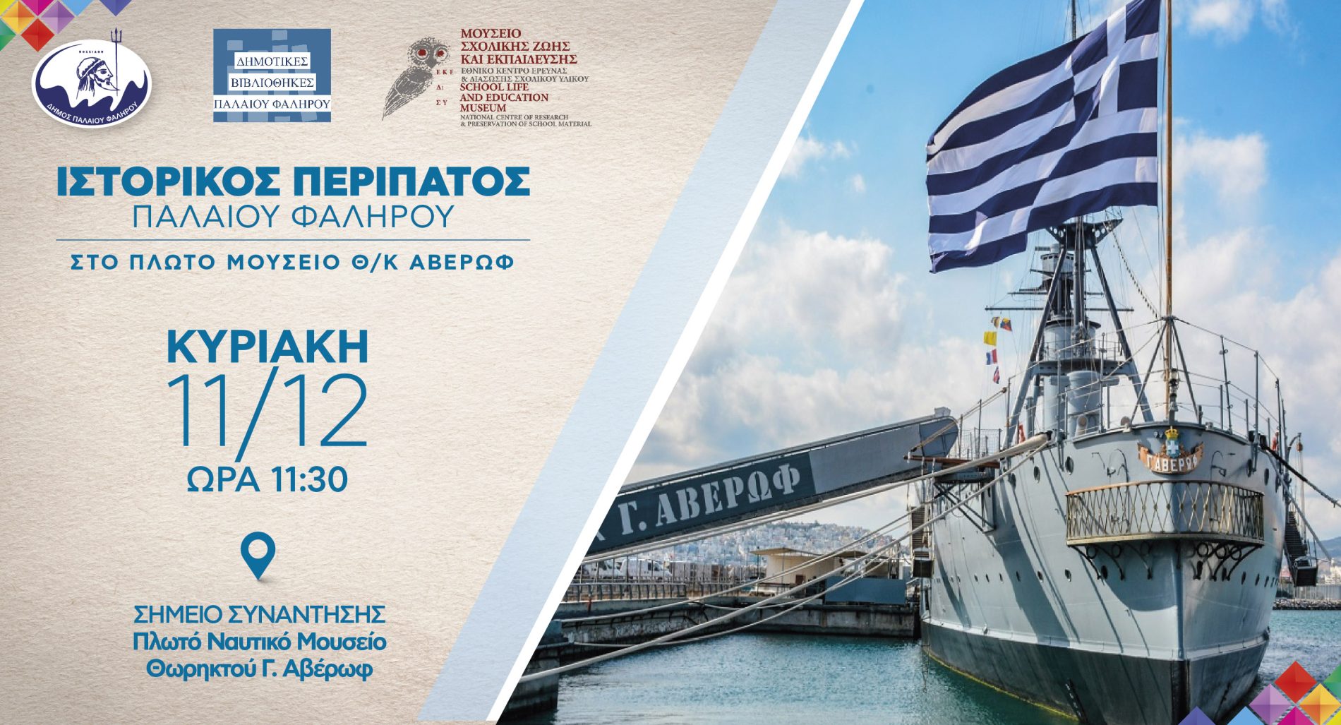 Ιστορικός περίπατος και ξενάγηση στο Θωρηκτό Αβέρωφ | ΕΚΕΔΙΣΥ