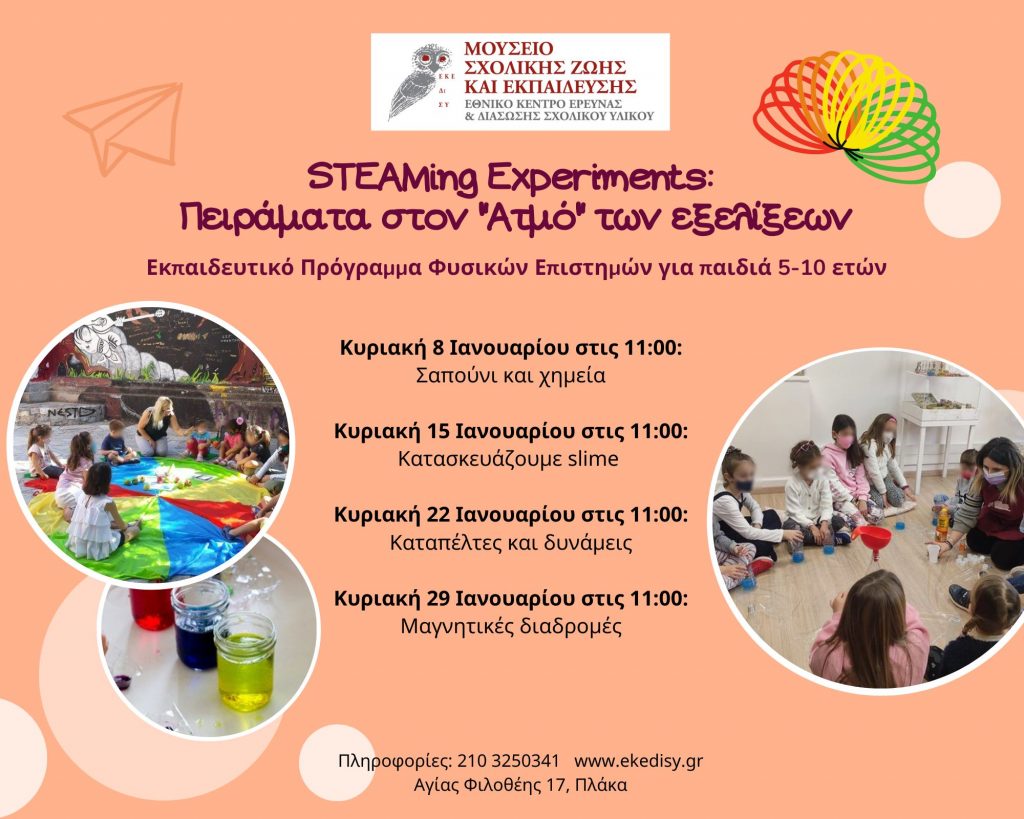 STEAMing Experiments: Πειράματα στον «Ατμό» των εξελίξεων | ΕΚΕΔΙΣΥ