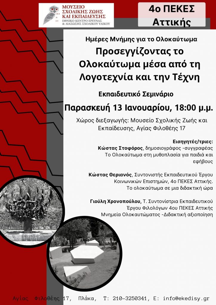 Ημέρες Μνήμης για το Ολοκαύτωμα στο Μουσείο Σχολικής Ζωής και ...