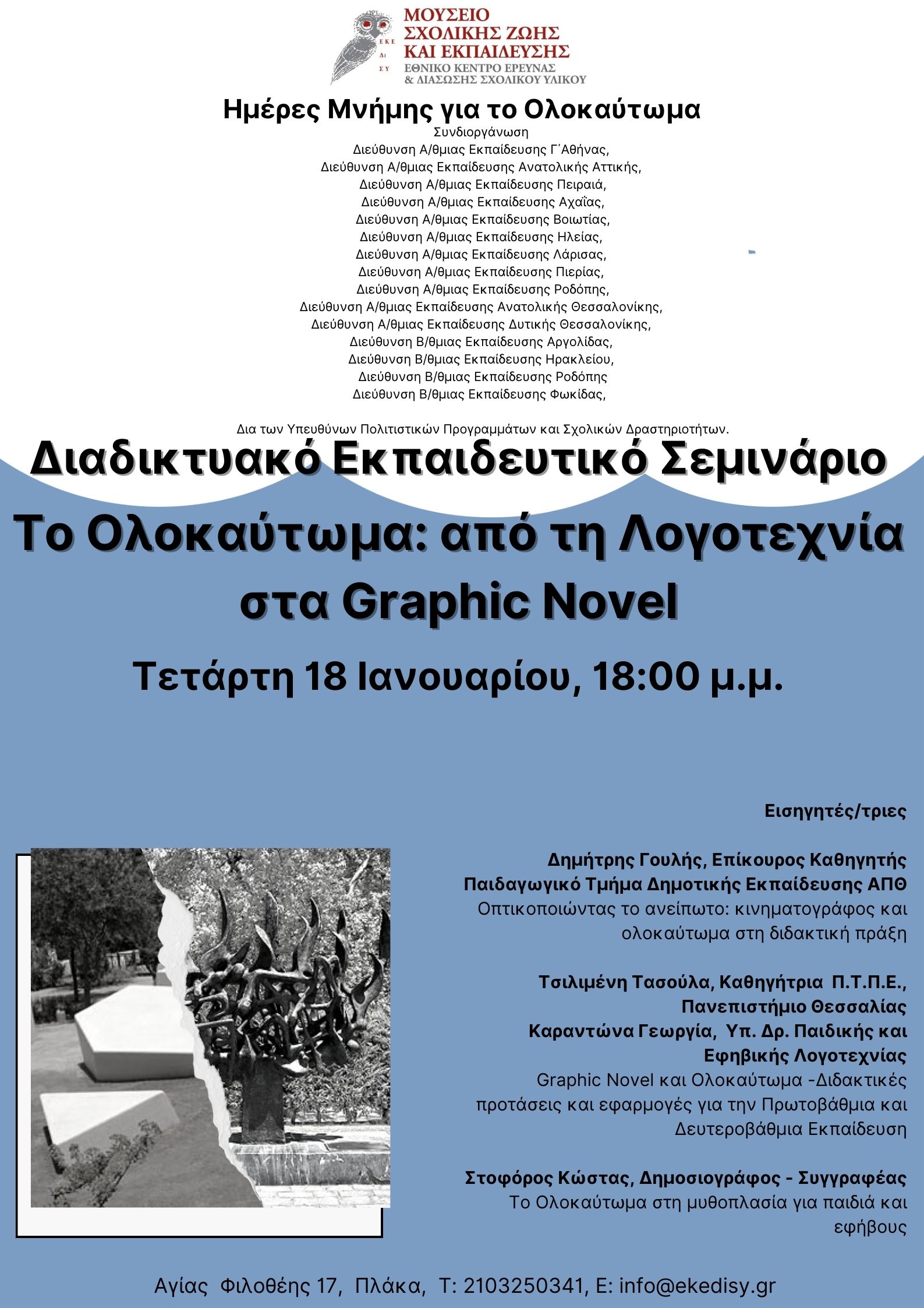 Η διδασκαλία του Ολοκαυτώματος στην Πρωτοβάθμια και Δευτεροβάθμια ...