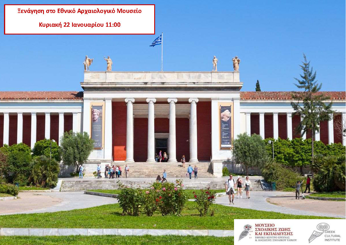 Ξενάγηση στο Eθνικό Αρχαιολογικό Μουσείο | ΕΚΕΔΙΣΥ
