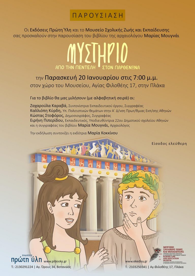 Παρουσίαση Βιβλίου – Μυστήριο από την Πεντέλη στον Παρθενώνα | ΕΚΕΔΙΣΥ