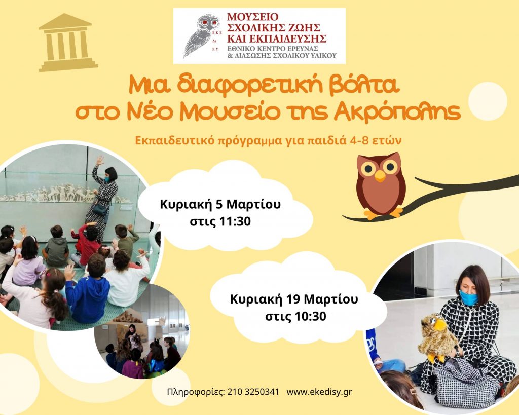 Μια διαφορετική βόλτα στο Νέο Μουσείο της Ακρόπολης | ΕΚΕΔΙΣΥ