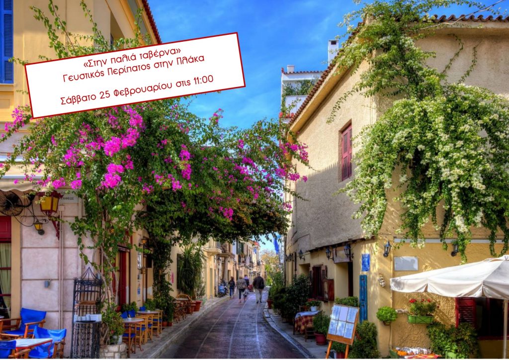 «Στην παλιά ταβέρνα» | Γευστικός Περίπατος στην Πλάκα | ΕΚΕΔΙΣΥ