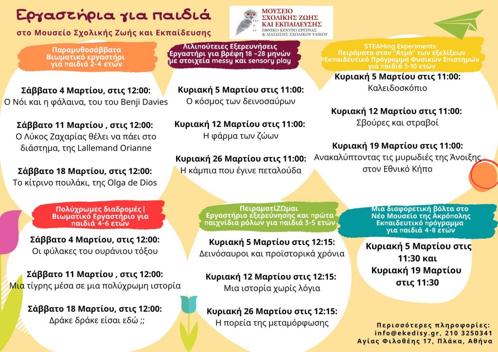 Εργαστήρια Μαρτίου για παιδιά από το Μουσείο Σχολικής Ζωής και ...