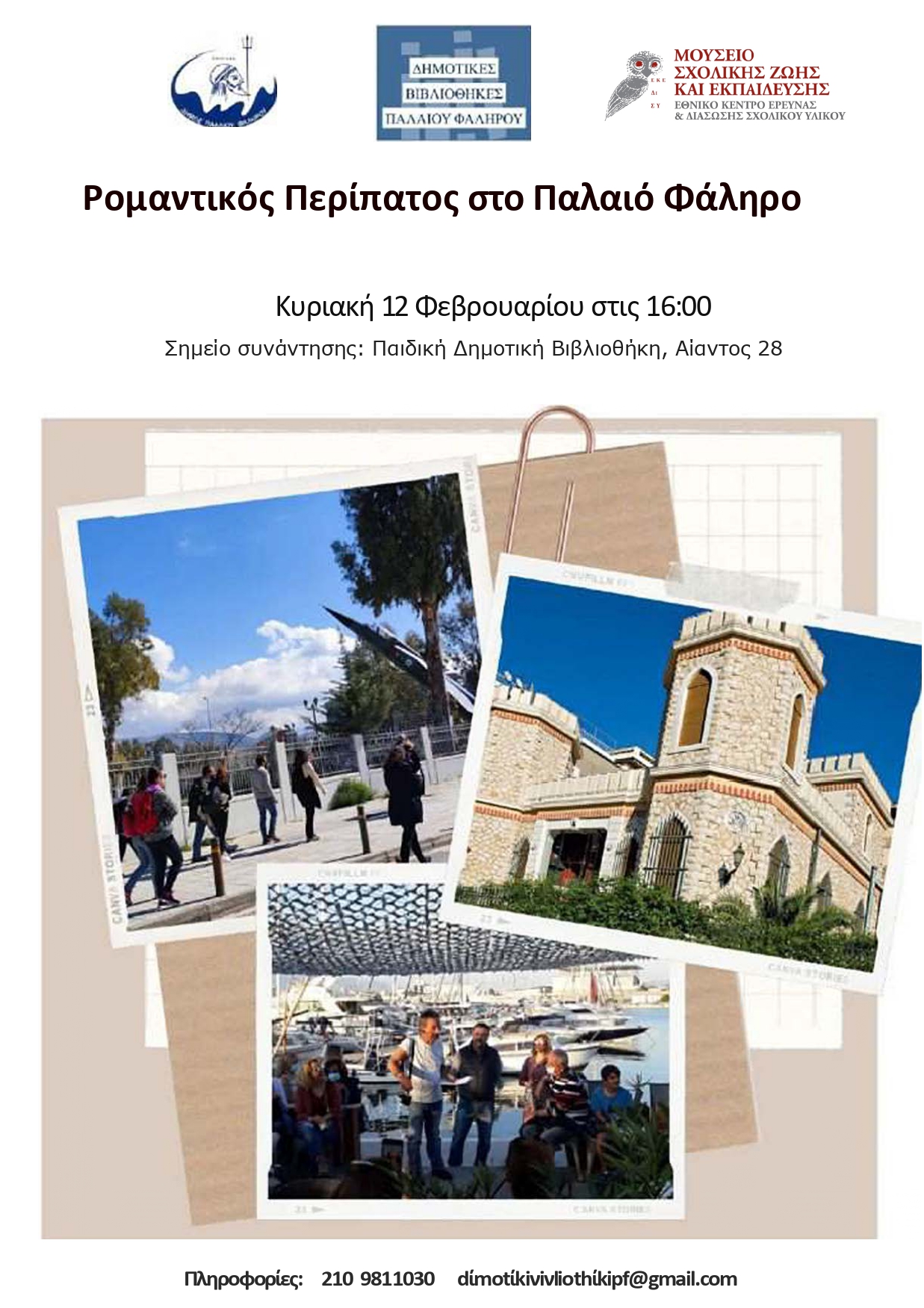 Ρομαντικός περίπατος στο Φάληρο | ΕΚΕΔΙΣΥ
