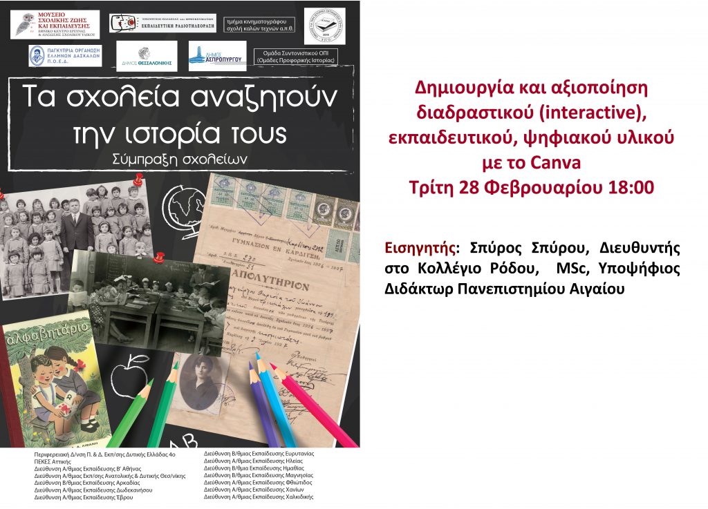 Δημιουργία και αξιοποίηση διαδραστικού (interactive), εκπαιδευτικού ...
