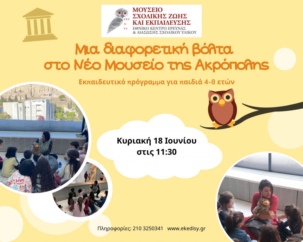 Εργαστήρια για παιδιά | ΕΚΕΔΙΣΥ