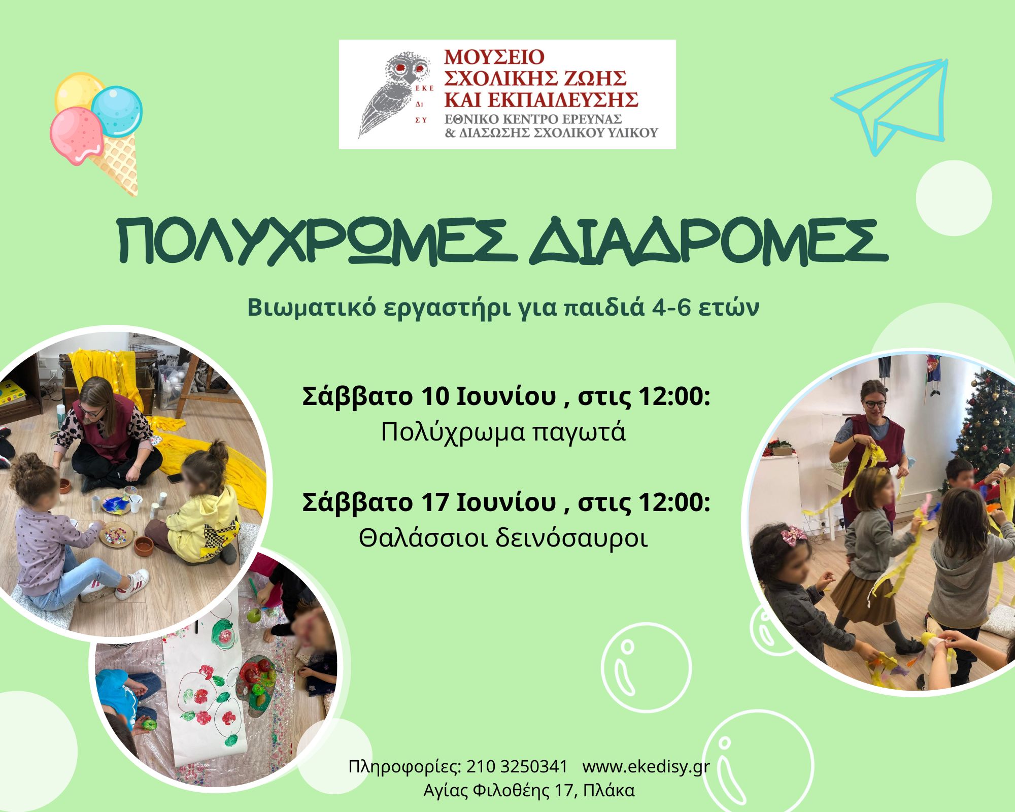 Εργαστήρια για παιδιά | ΕΚΕΔΙΣΥ