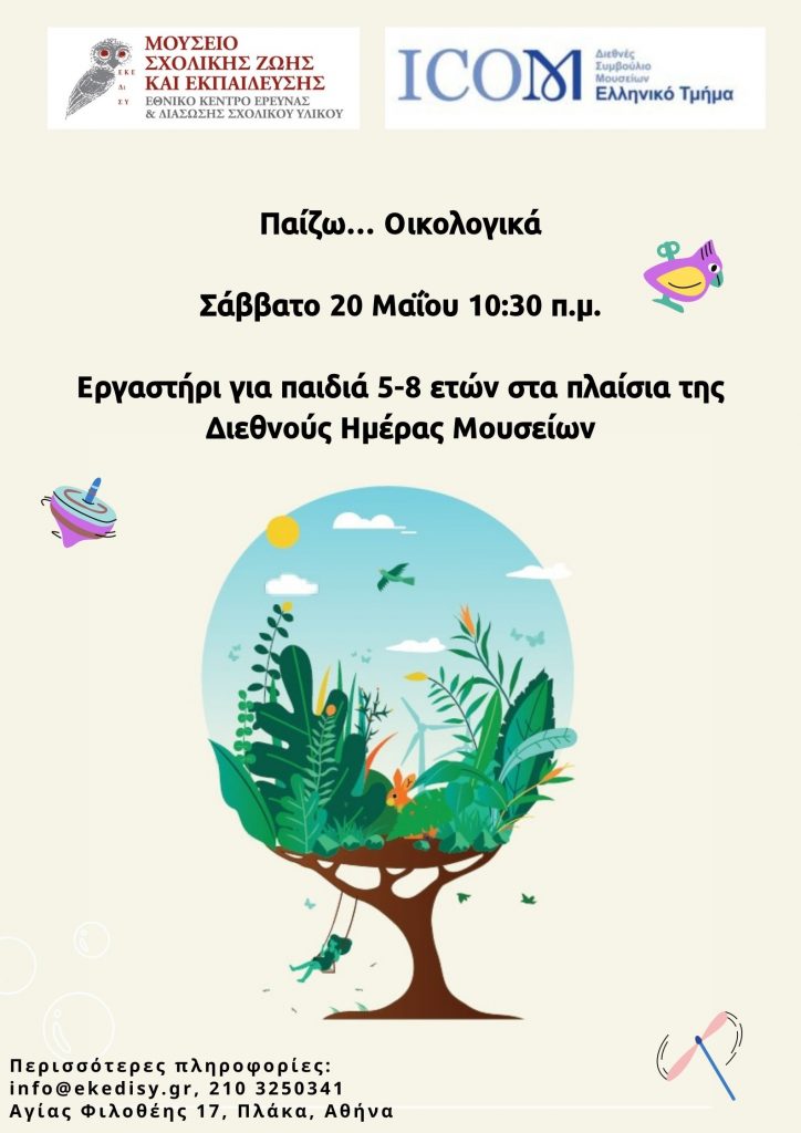 Παίζω… Οικολογικά – Εργαστήρι για παιδιά 5-8 ετών στα πλαίσια της ...