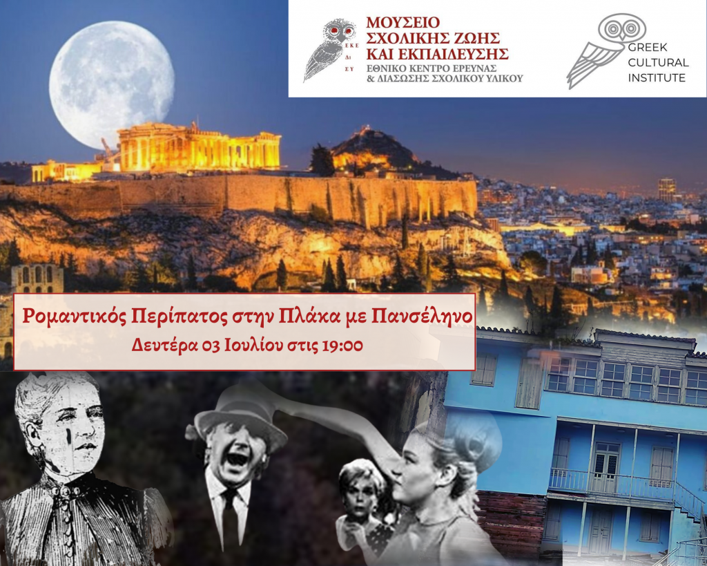 Ρομαντικός Περίπατος στην Πλάκα | ΕΚΕΔΙΣΥ