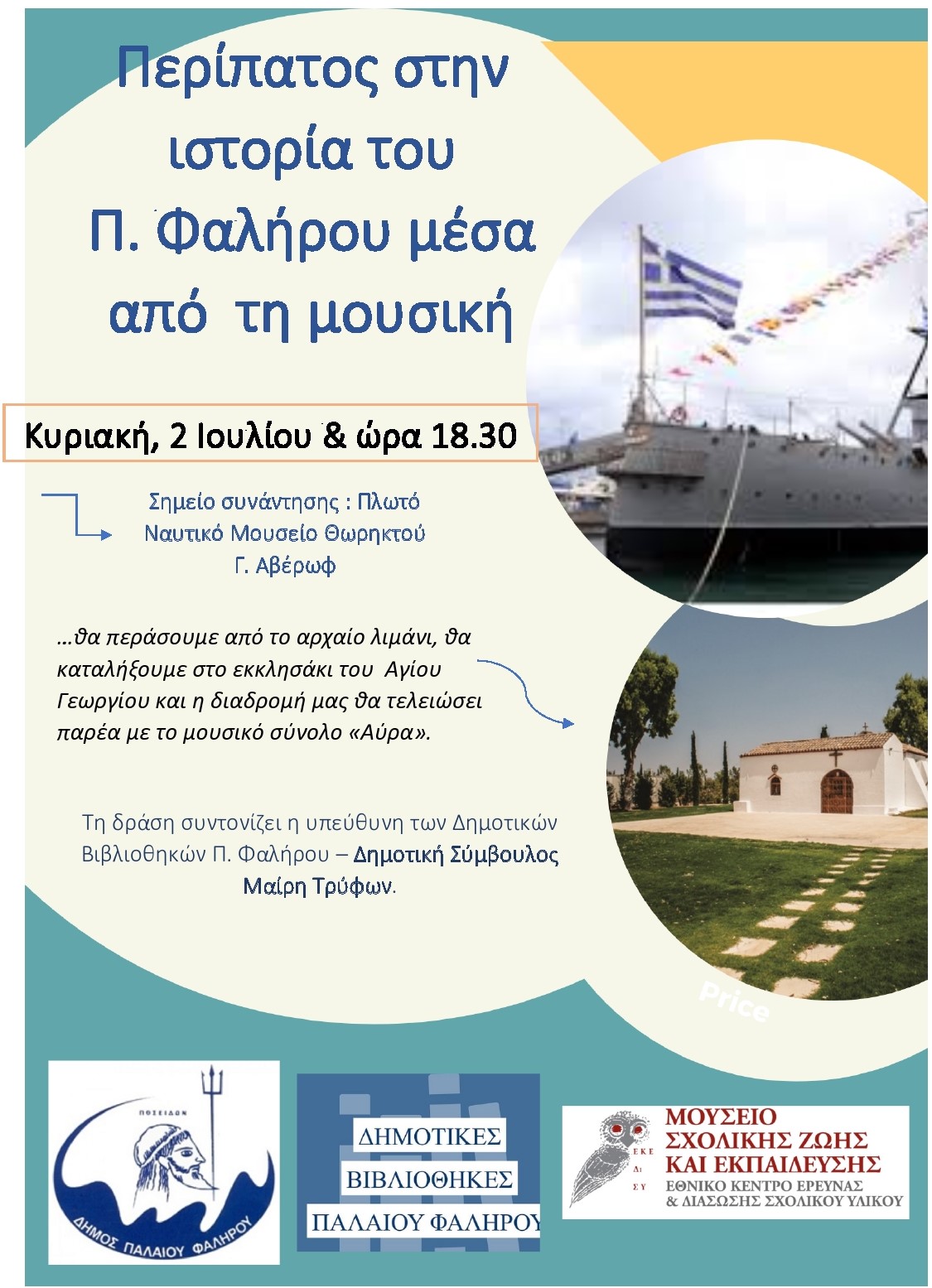Περίπατος στην Ιστορία του Παλαιού Φαλήρου μέσα από τη Μουσική | ΕΚΕΔΙΣΥ