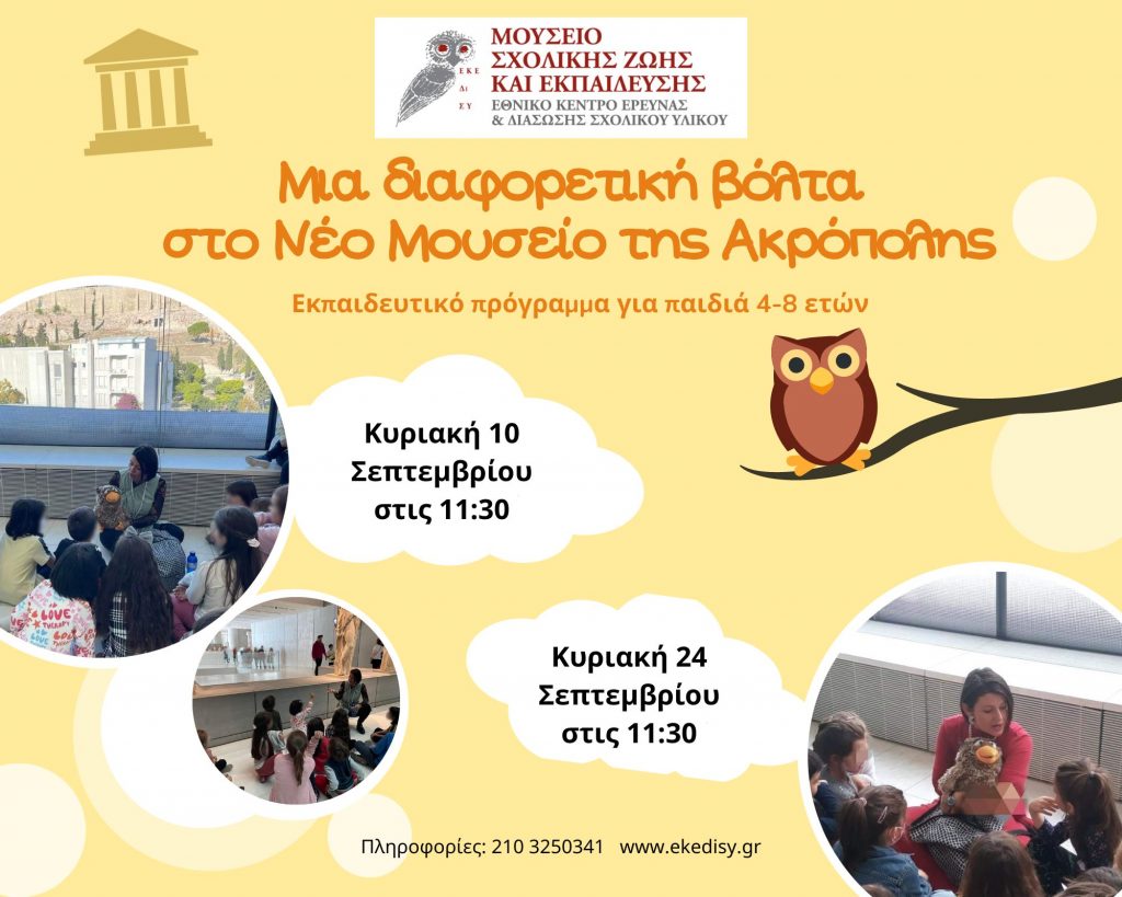 Μια διαφορετική βόλτα στο Νέο Μουσείο της Ακρόπολης – Σεπτέμβριος 2023 ...