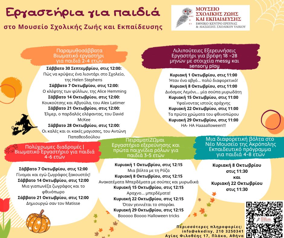 Εργαστήρια Οκτωβρίου για παιδιά από το Μουσείο Σχολικής Ζωής και ...