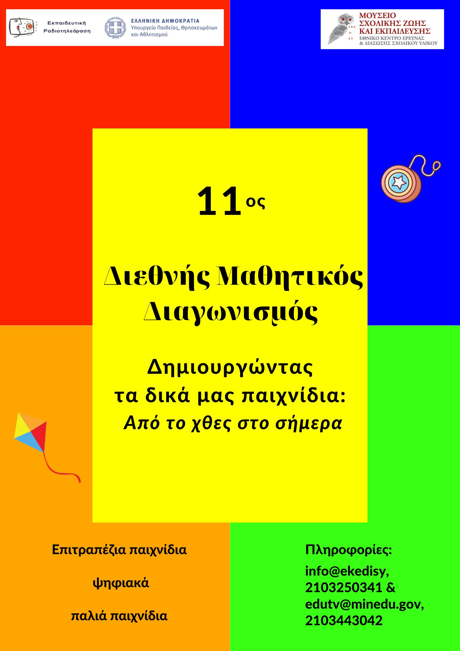 11ος Διεθνής Μαθητικός Διαγωνισμός «Δημιουργώντας τα δικά μας παιχνίδια ...