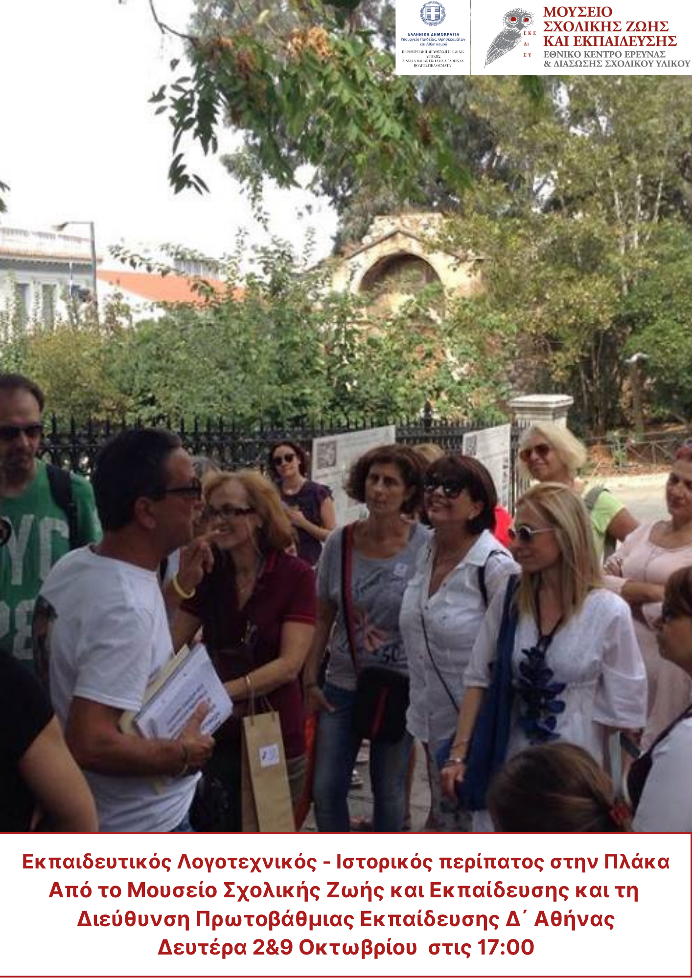 Επιμορφωτική δράση | Εκπαιδευτικός λογοτεχνικός – ιστορικός περίπατος ...
