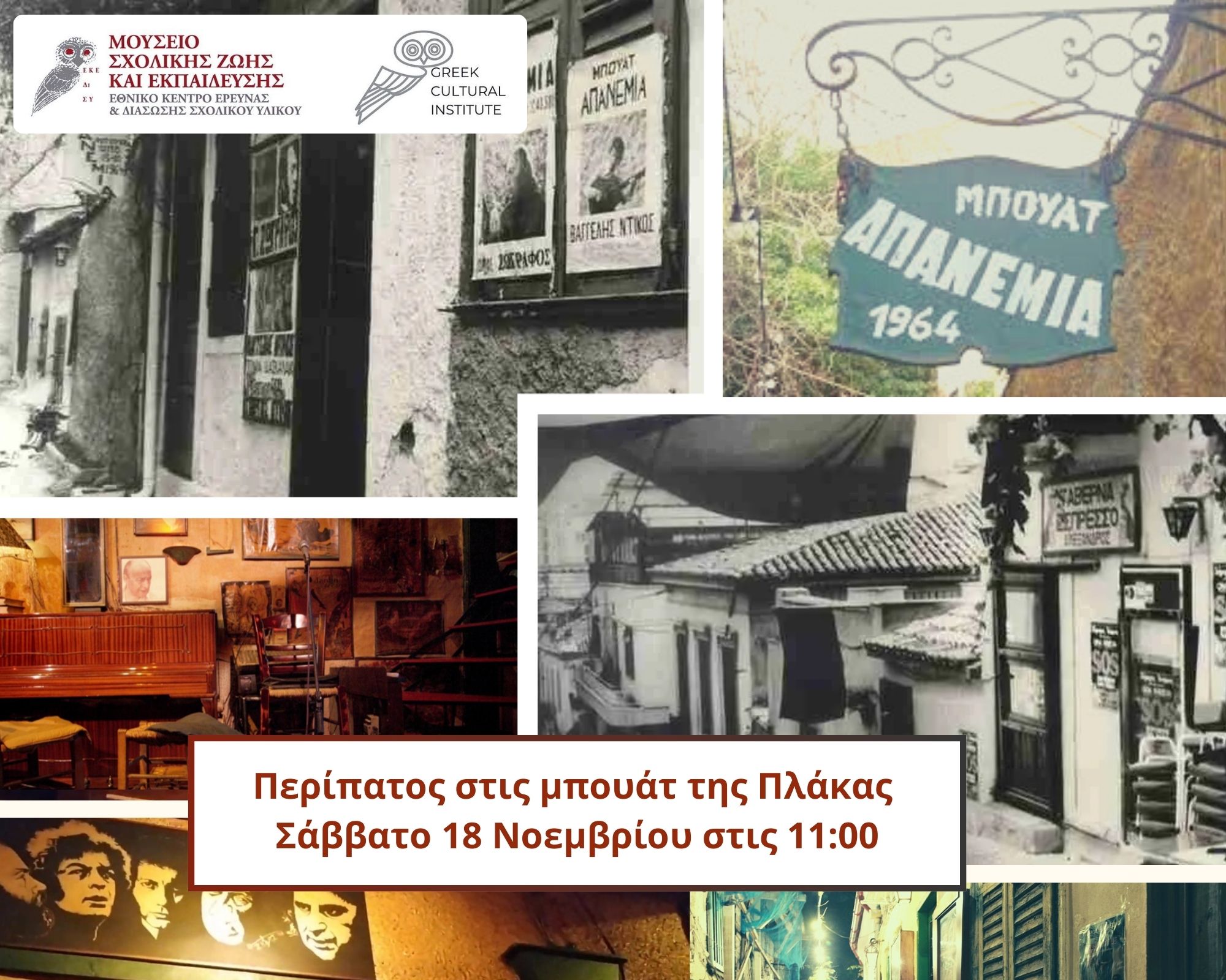 Περίπατος στις μπουάτ της Πλάκας | ΕΚΕΔΙΣΥ